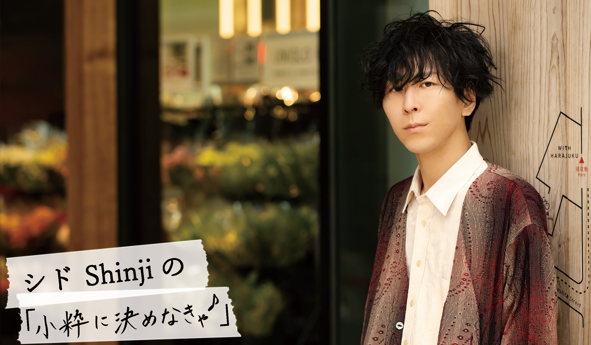 Shinji｜シド Shinjiの「小粋に決めなきゃ♪」